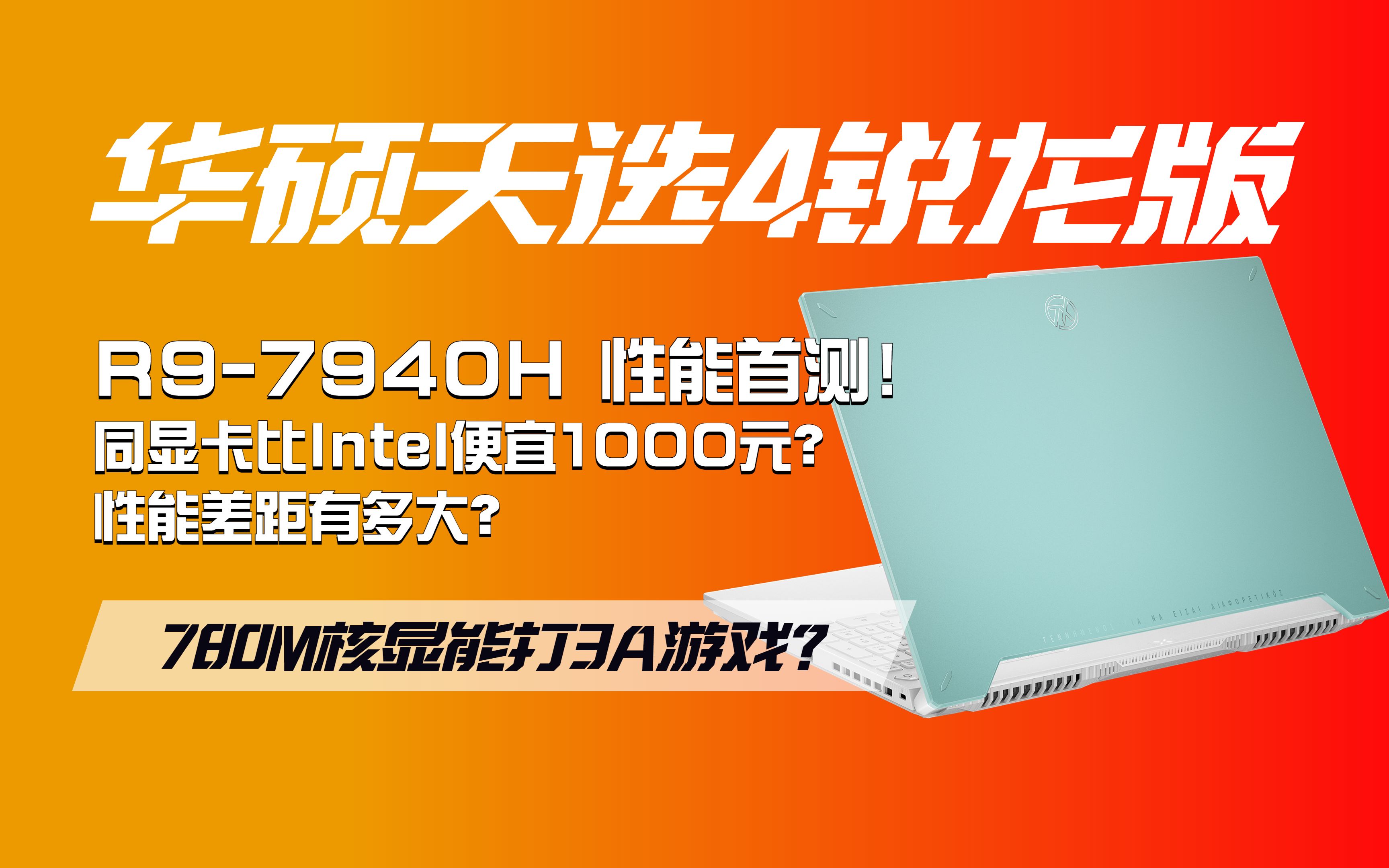 R9-7940H性能首测！核显性能如何？与Intel处理器性能差距多大？——华硕天选4锐龙版测评-90后科技说-90后科技说-哔哩哔哩视频