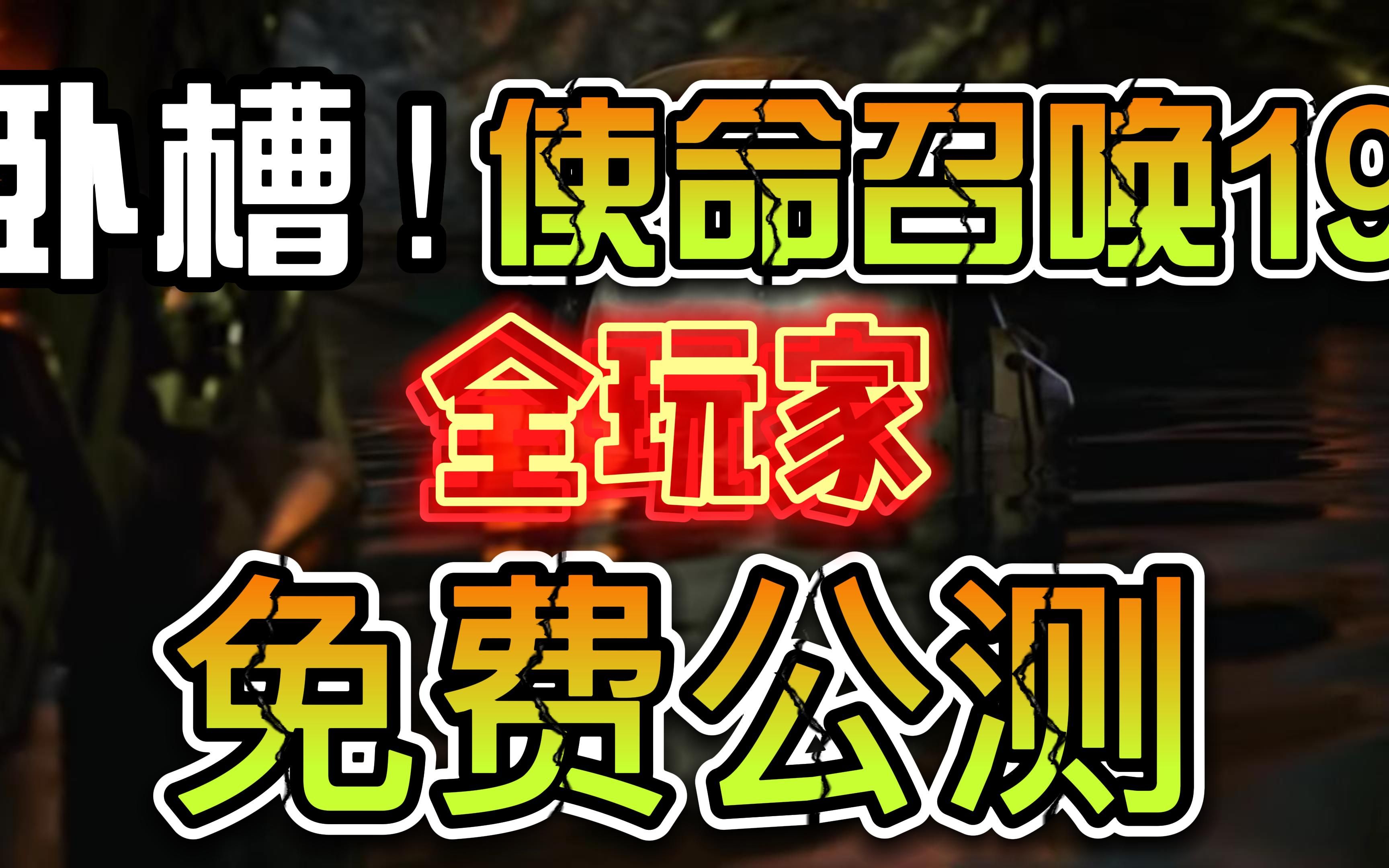 【使命召唤19】cod19 25号全平台免费体验！速来！_网络游戏热门视频
