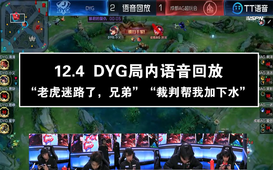 【2020.12.4DYG局内语音回放】“龙一定别拉脱，我给视野” “老虎迷路了，兄弟” “裁判帮我加下水”_哔哩哔哩_bilibili