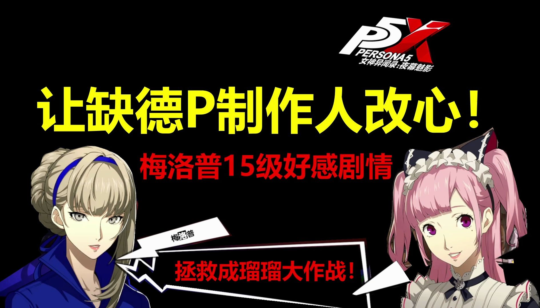 P5X 拯救成瑠瑠大作战！让缺德P改心！梅洛普15级好感度剧情 感觉这游戏剧情好现实啊-椎萌真白-椎萌真白-哔哩哔哩视频