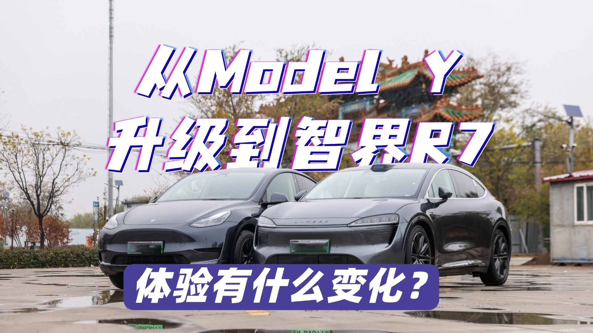我从Model Y升级到了智界R7，体验有什么变化？-90后科技说-90后科技说-哔哩哔哩视频