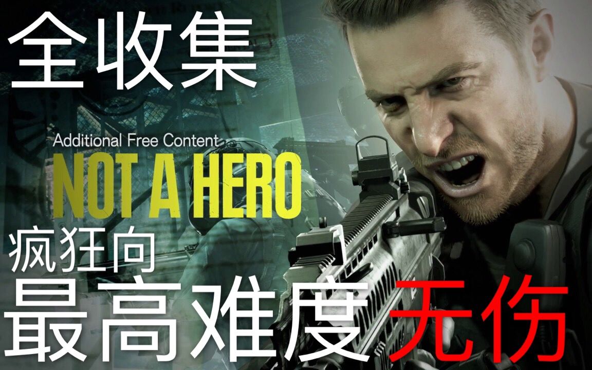 生化危机7dlc专业最高难度无伤全收集（不是英雄）韩哥游戏攻略02_哔哩哔哩_bilibili