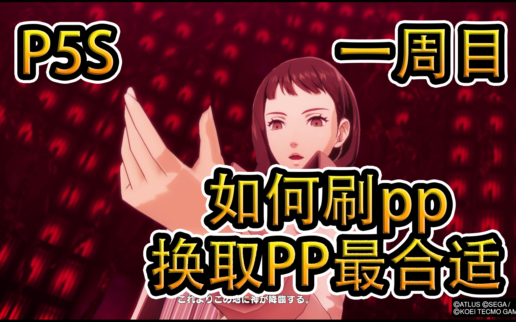 【P5S】女神异闻录5S 如何刷pp？哪个P换取pp最合适？_哔哩哔哩 (゜-゜)つロ 干杯~-bilibili