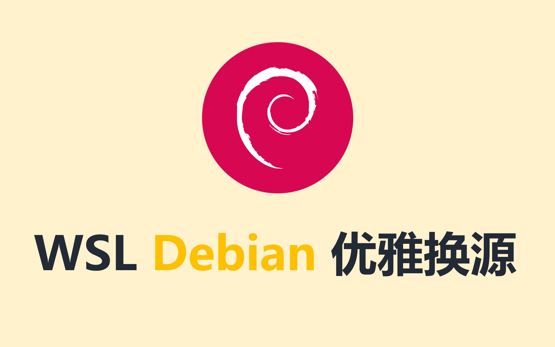 【WSL Debian】Windows子系统Debian优雅换源_哔哩哔哩_bilibili