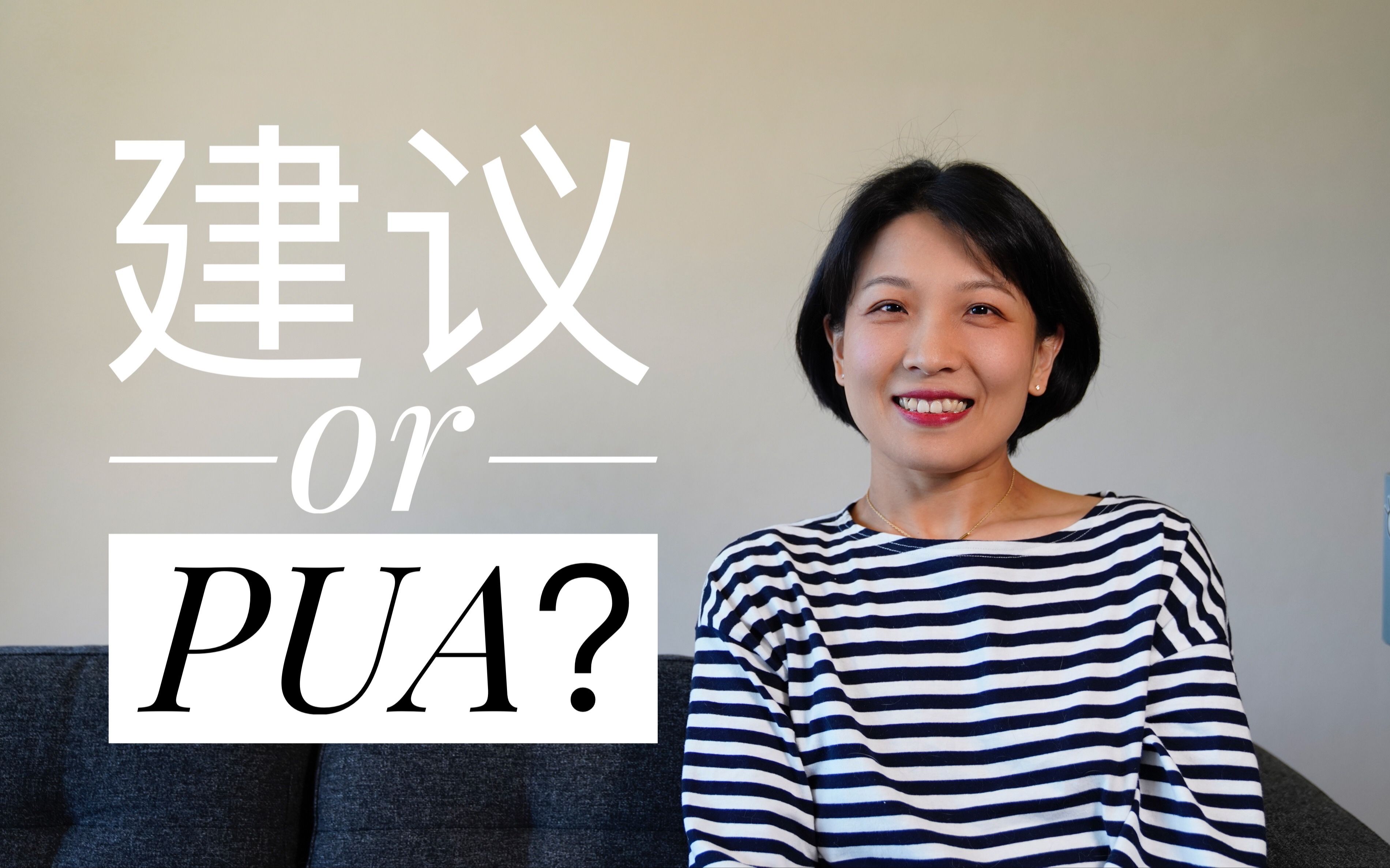 【极简交友】是建议还是PUA？｜反PUA-小唯的公寓-小唯的公寓-哔哩哔哩视频