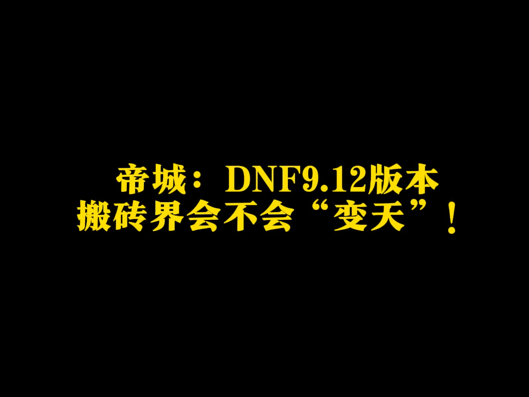 DNF9.12版本：搬砖界会不会“变天”-DNF帝城-DNF帝城-哔哩哔哩视频