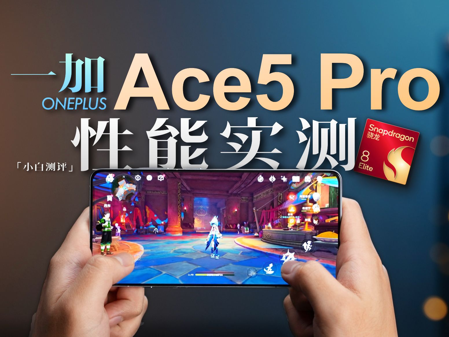 「小白」一加Ace5 Pro性能实测：风驰游戏内核表现如何？-小白测评-小白测评-哔哩哔哩视频