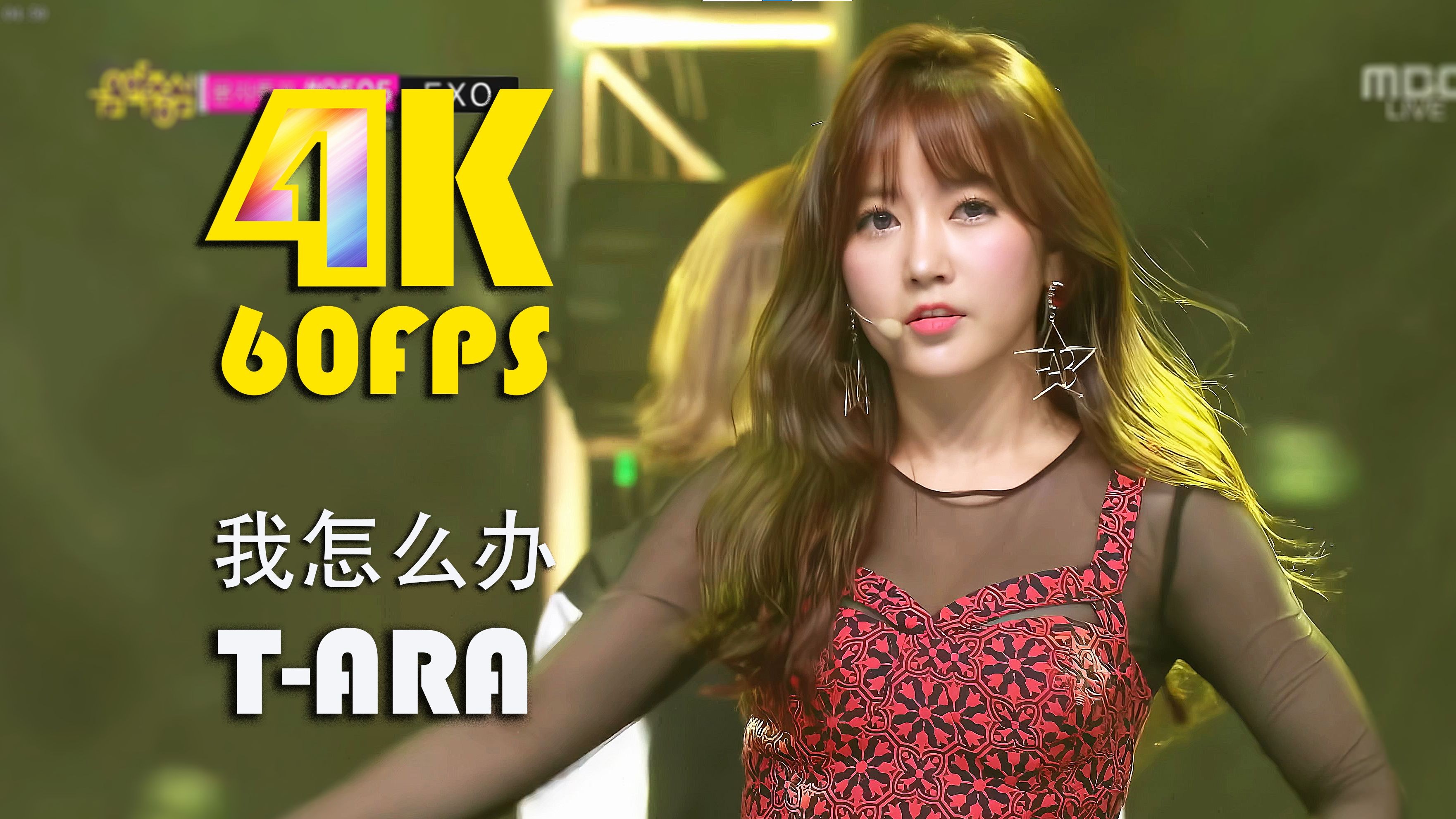 【4K60帧】T-ARA -Do You Know Me(我怎么办)_画质修复 131214皇冠女团现场歌舞-lcqhaoyun-lcqhaoyun-哔哩哔哩视频