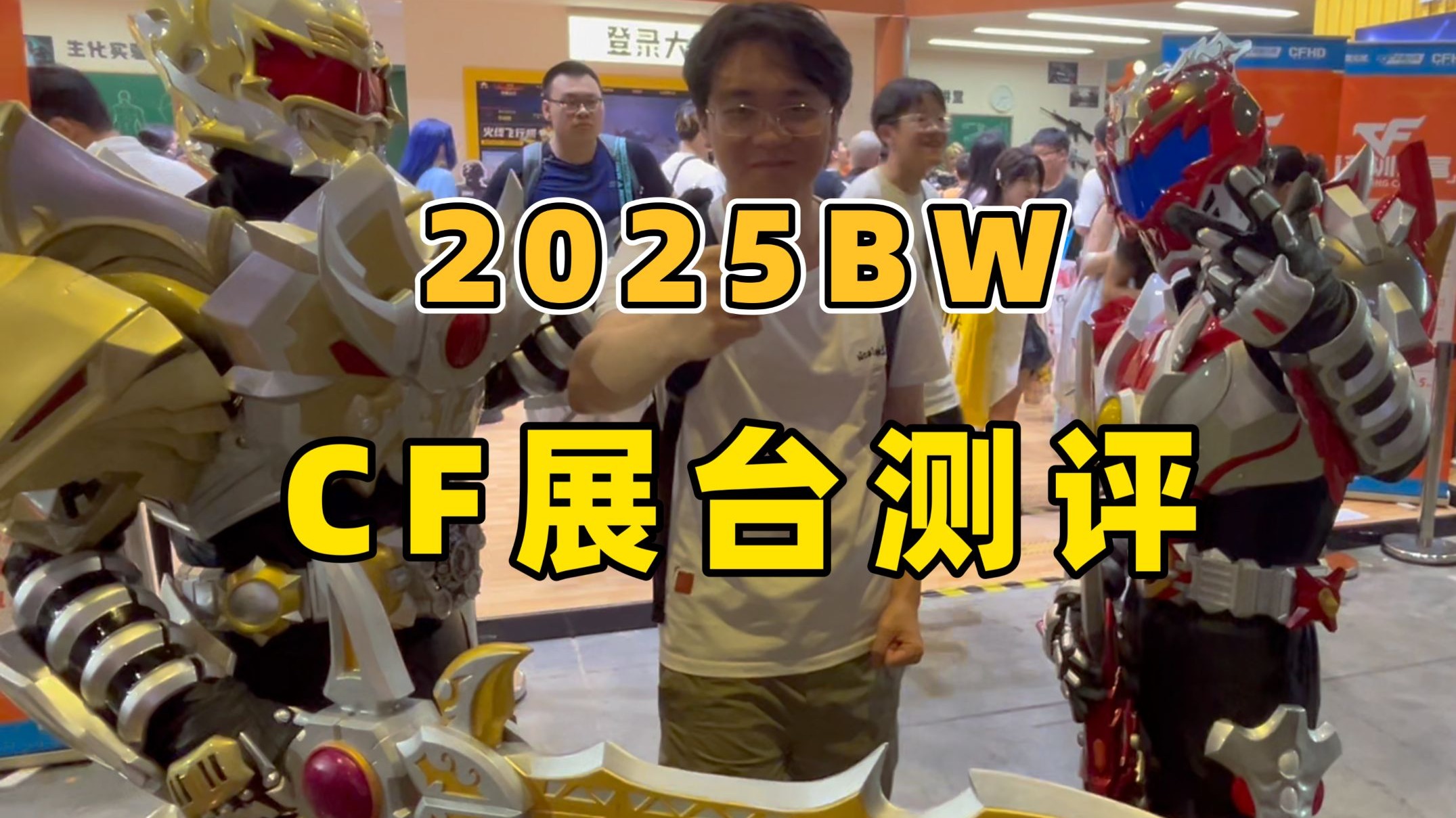 【天硕vlog】来测测看BW的cf展区！值得入手吗？-天硕天硕-天硕天硕-哔哩哔哩视频