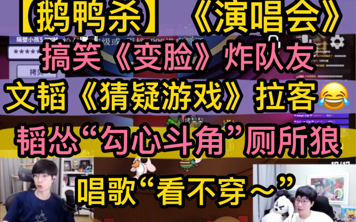 【鹅鸭杀】韬怂“勾心斗角”厕所狼,《演唱会2 0》文韬〈猜疑游戏〉拉客,刘小怂《三人游》看不穿~,搞笑《变脸》炸弹狼20230626刘小怂文韬