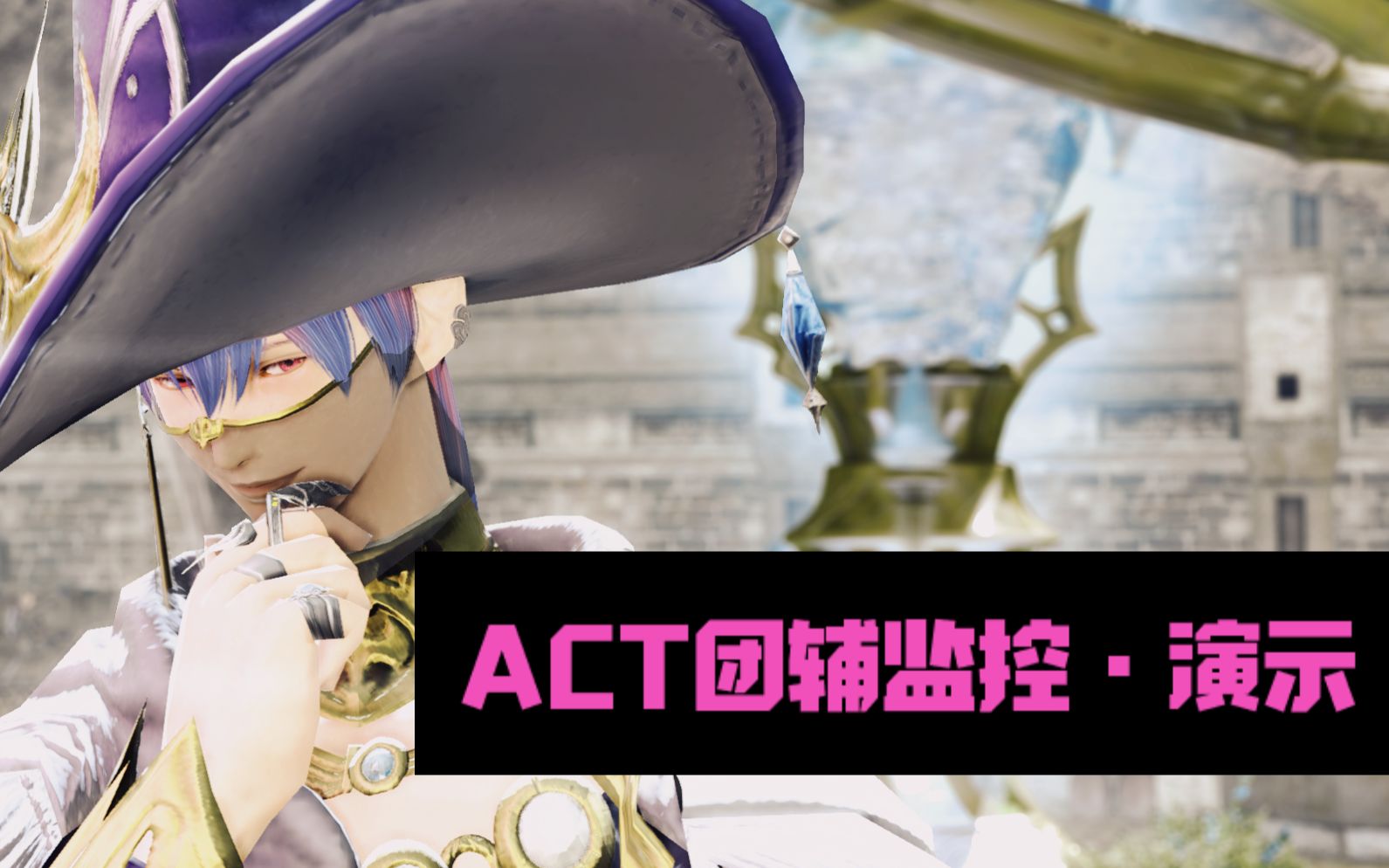 【FF14·ACT】ACT团辅演示播报-自录_哔哩哔哩_bilibili