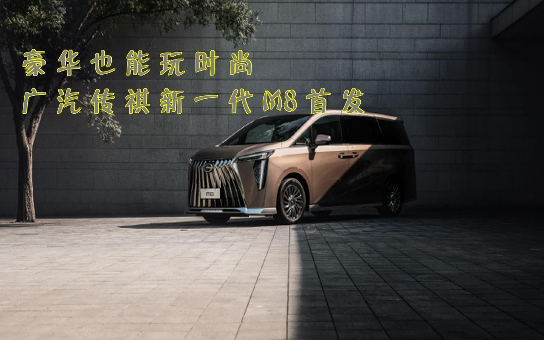豪华也能玩时尚 广汽传祺新一代m8首发 哔哩哔哩 Bilibili