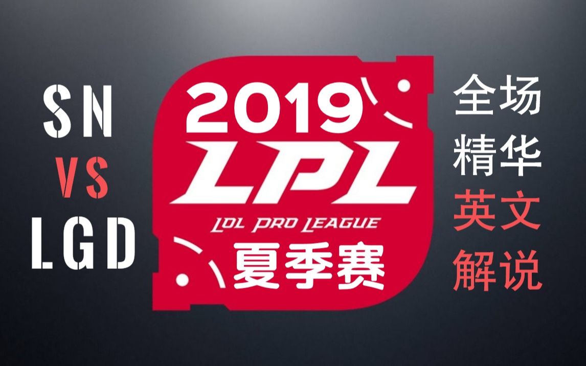 [LPL2019-夏季赛]SN.vs.LGD[全场精华]_哔哩哔哩_bilibili