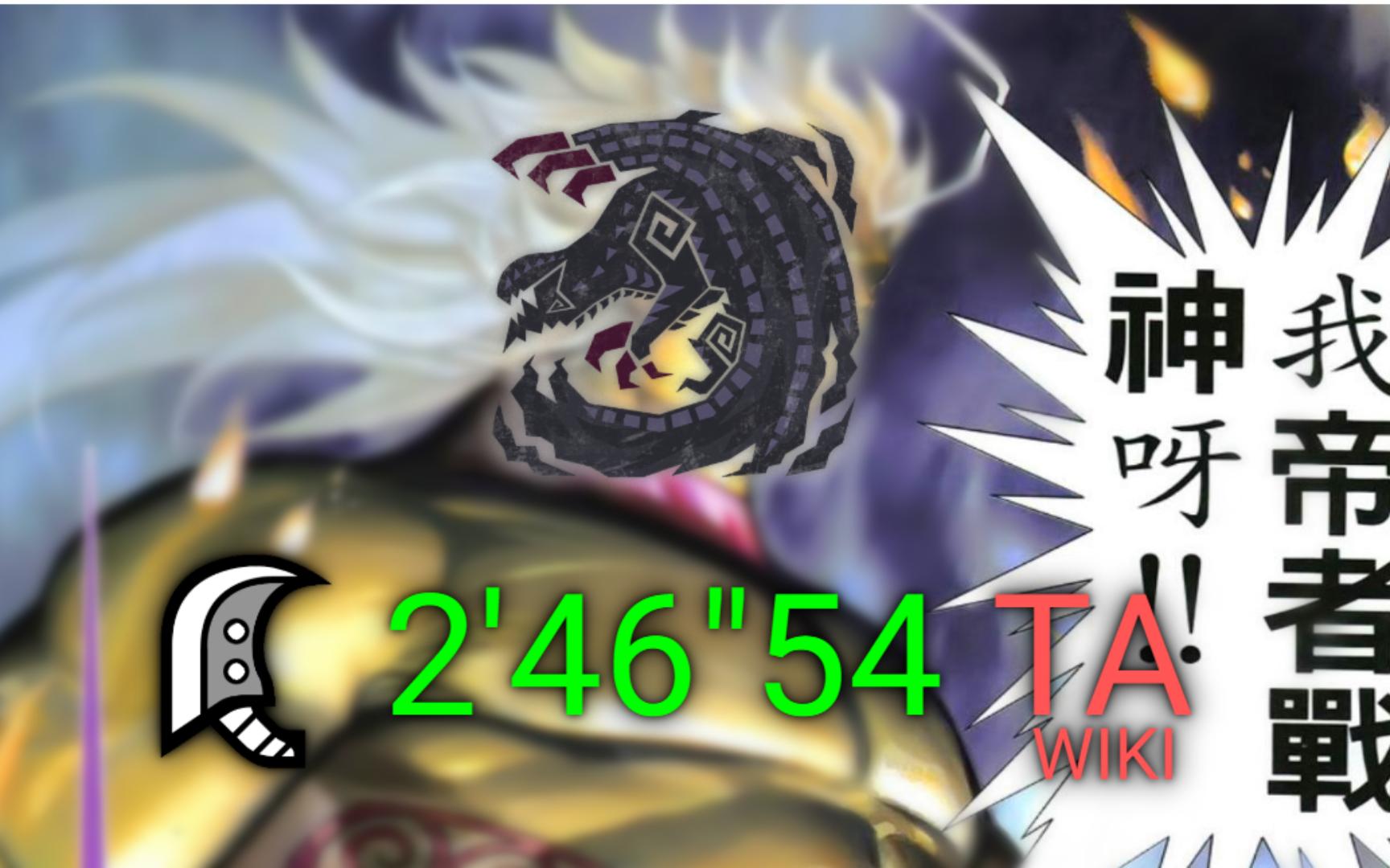 【MHWS】大剑 黑蚀龙 2分46秒 TA规则 -Gaaaalin-Gaaaalin-哔哩哔哩视频