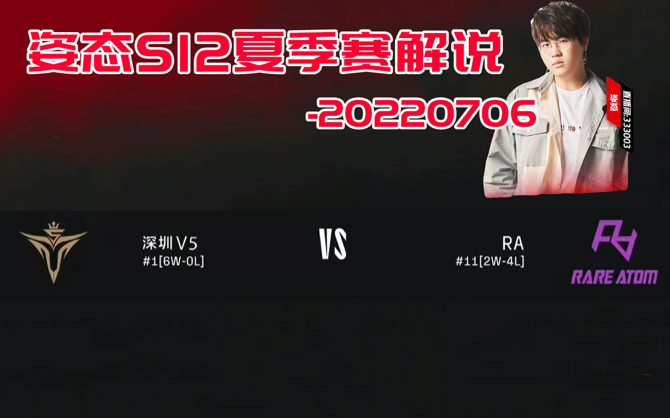 【姿态解说系列录播】V5 VS RA_LPL2022夏季赛_20220706_哔哩哔哩bilibili_英雄联盟