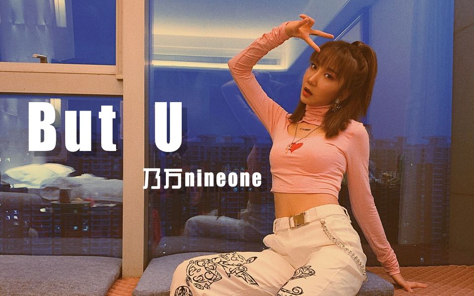 NineOne乃万新曲《But u》对你的夏天告白！《青春有你2》时隔半年归来_哔哩哔哩_bilibili