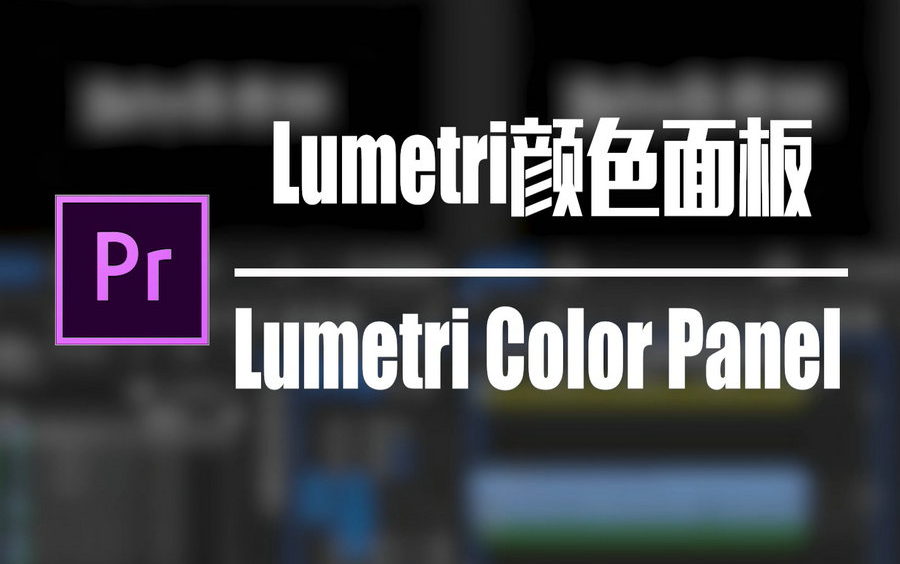 【新手向PR教程】在PR中为视频调色的基础知识/Lumetri颜色面板使用方法_哔哩哔哩_bilibili