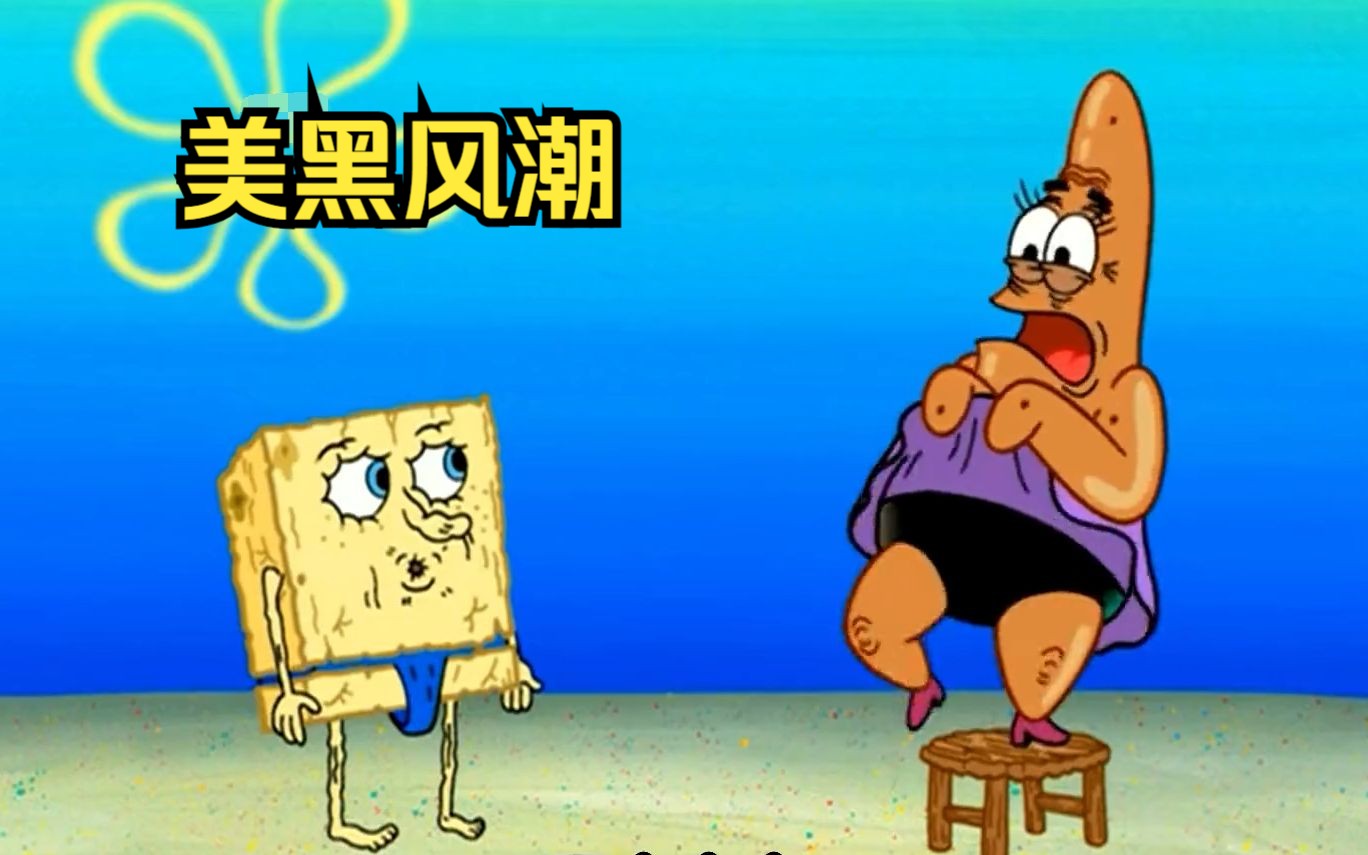 比基堡突然流行起了美黑风潮，海绵宝宝美黑过度变干煸 喃御动漫 喃御动漫 哔哩哔哩视频