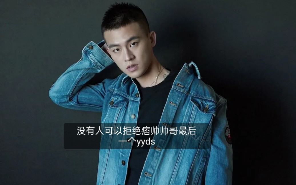 没有人可以拒绝痞帅帅哥最后一个yyds!!_哔哩哔哩_bilibili