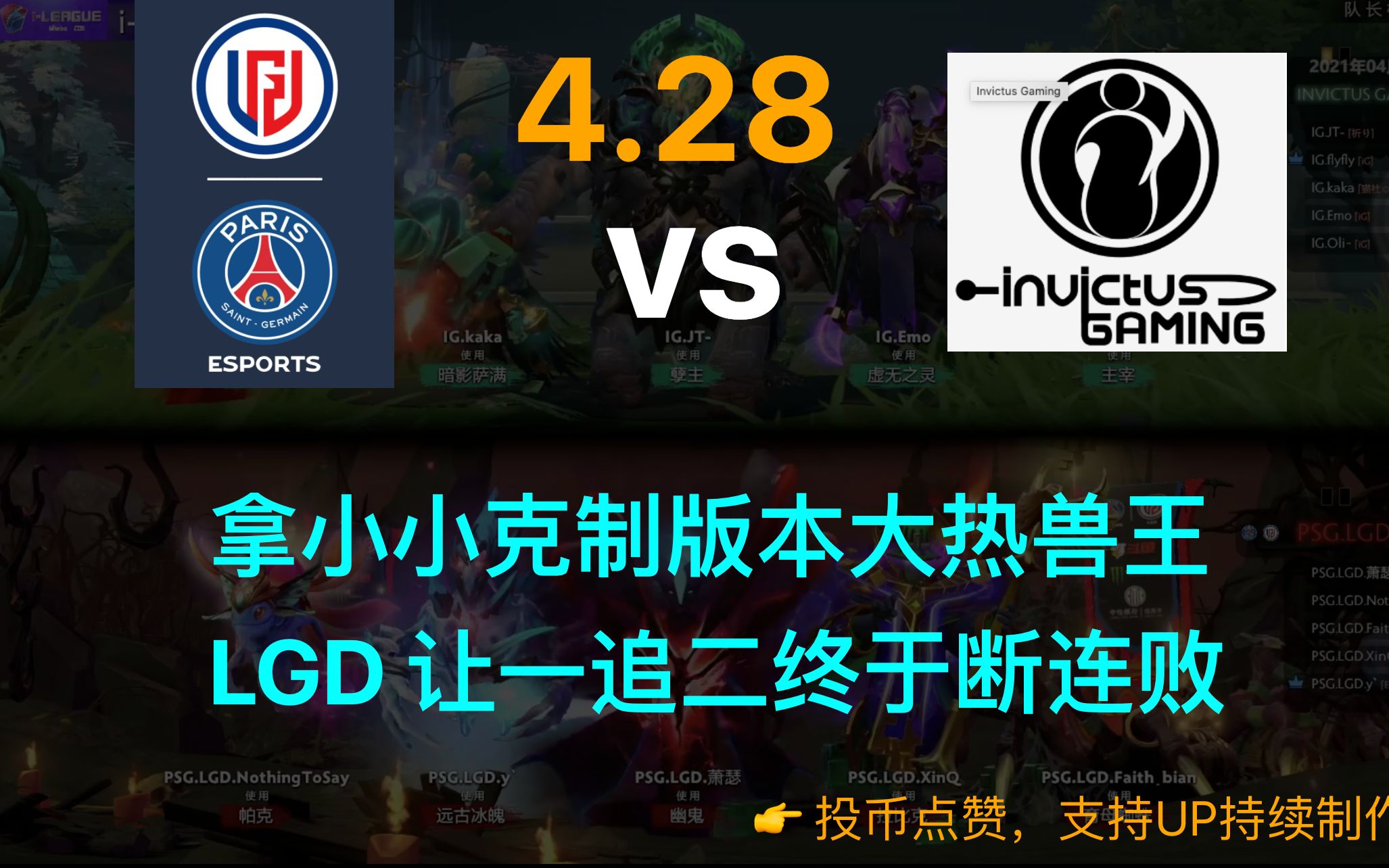 Dota2: 拿小小克制版本大热兽王，LGD 让一追二终于断连败【LGD vs iG 4/28 第三局】_哔哩哔哩_bilibili