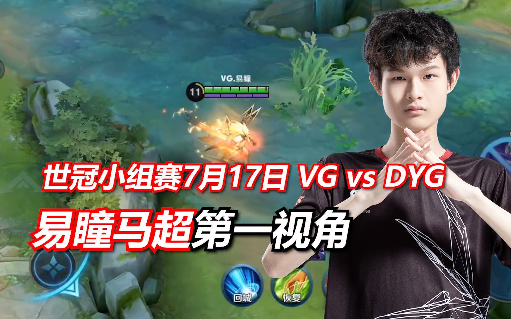 易瞳马超第一视角 世冠小组赛7月17日 VG vs DYG 第一局_哔哩哔哩_bilibili