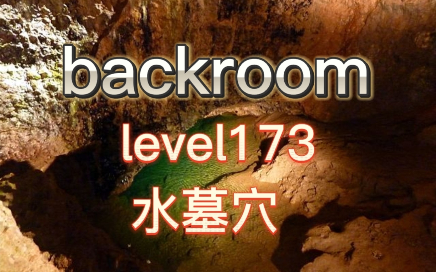 【backroom】level173-水墓穴。在地震中保护好自己，少走水路，活着回来-后室探险家-后室探险家-哔哩哔哩视频