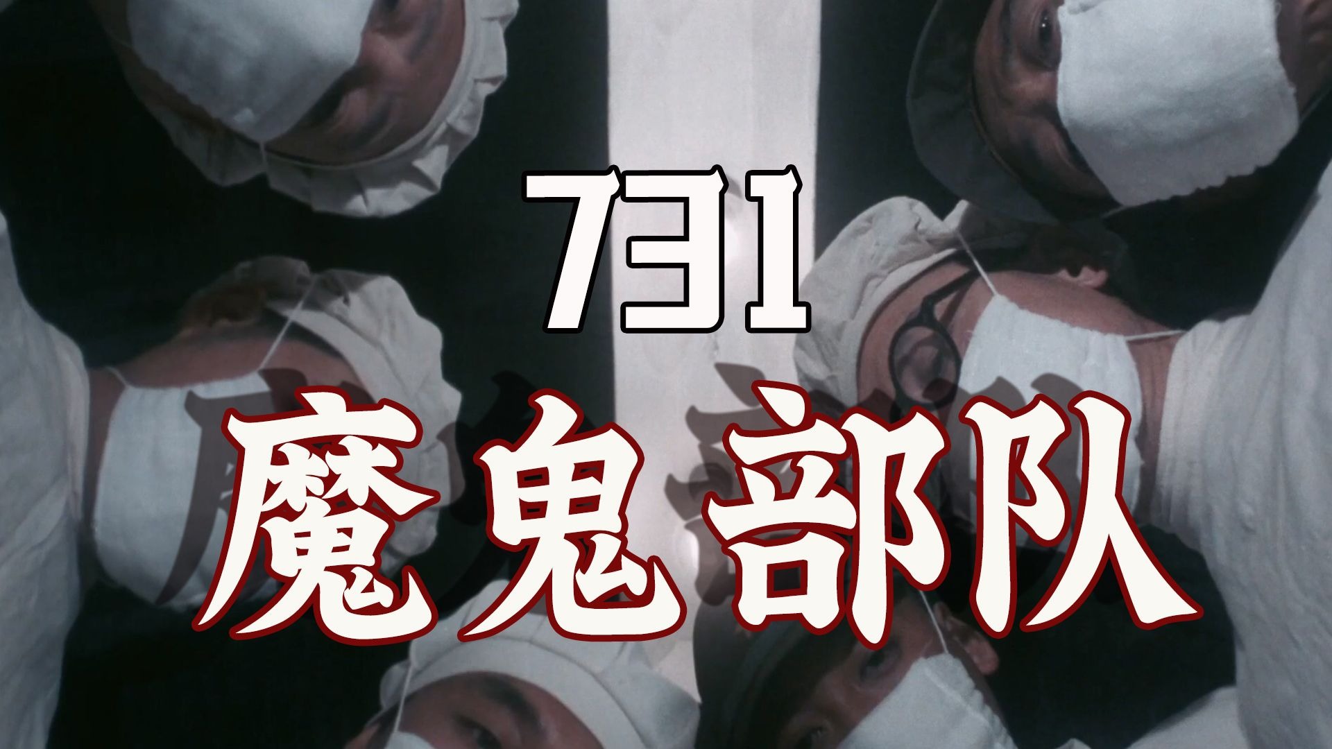真实历史改编，揭露日军魔鬼部队罪行，深度解读《黑太阳731》-谁语Whospeak-谁语Whospeak-哔哩哔哩视频