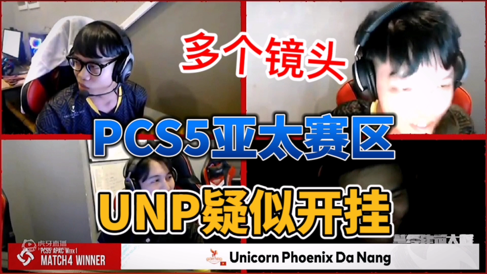 PCS5亚太赛区UNP战队疑似开挂的多个镜头！你们怎么看？_电子竞技热门视频