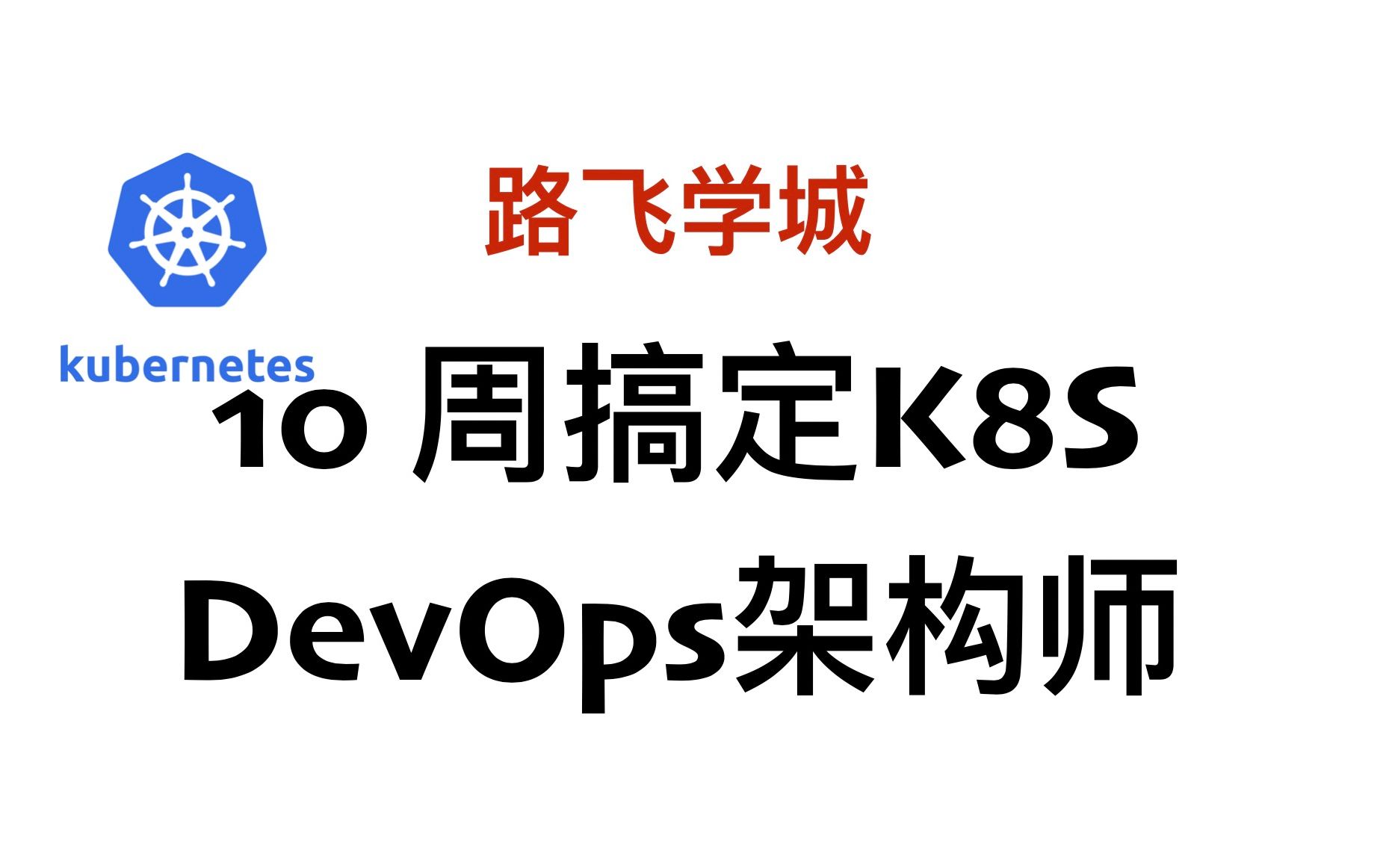 路飞学城-K8s Devops架构师+CKA认证课程(官方卖6999元)_哔哩哔哩_bilibili