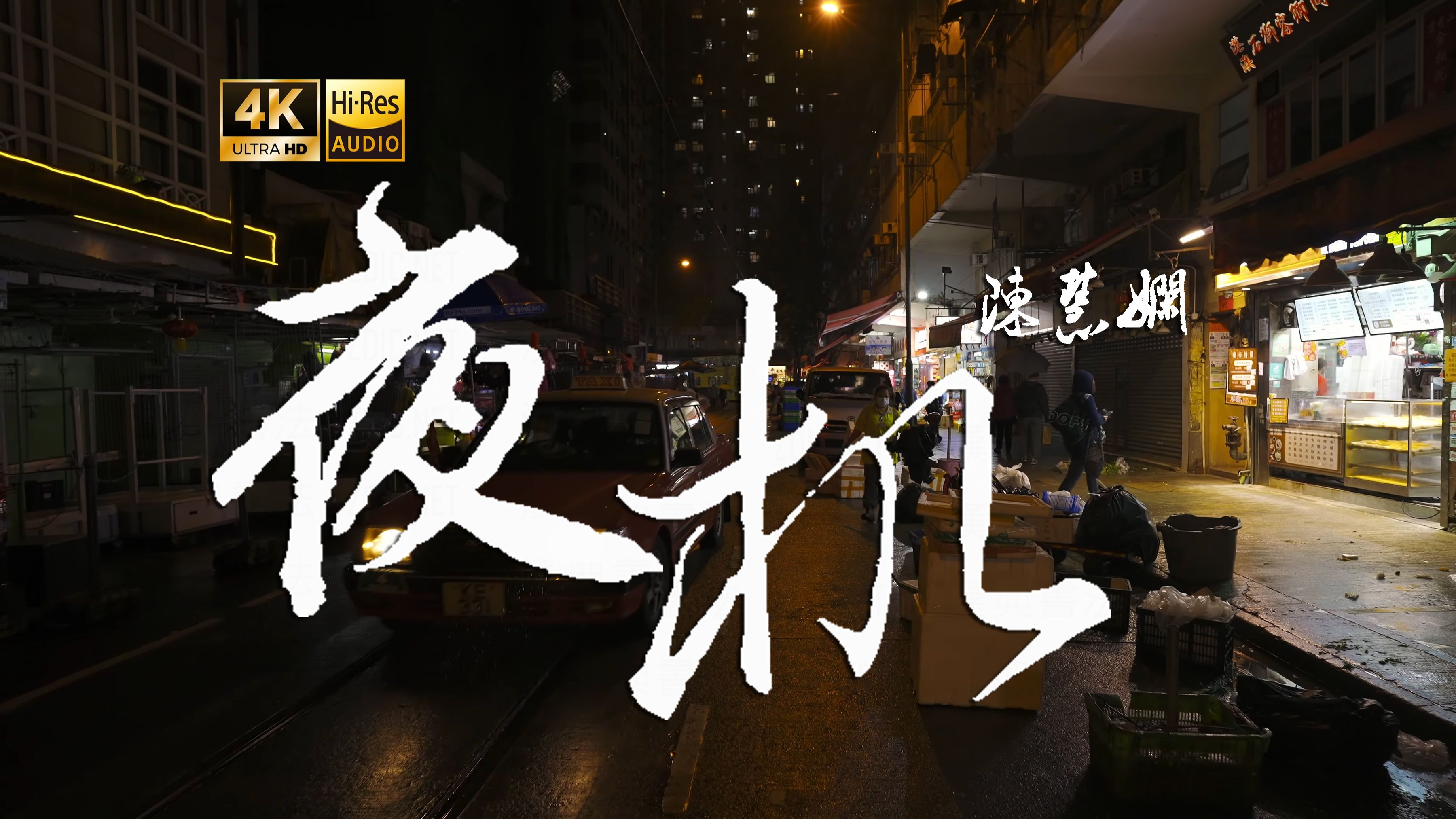 【4K Hi-Res】夜机_陈慧娴 纵有星光灿烂 可惜心灰意冷-你去巴黎我在北京-你去巴黎我在北京-哔哩哔哩视频