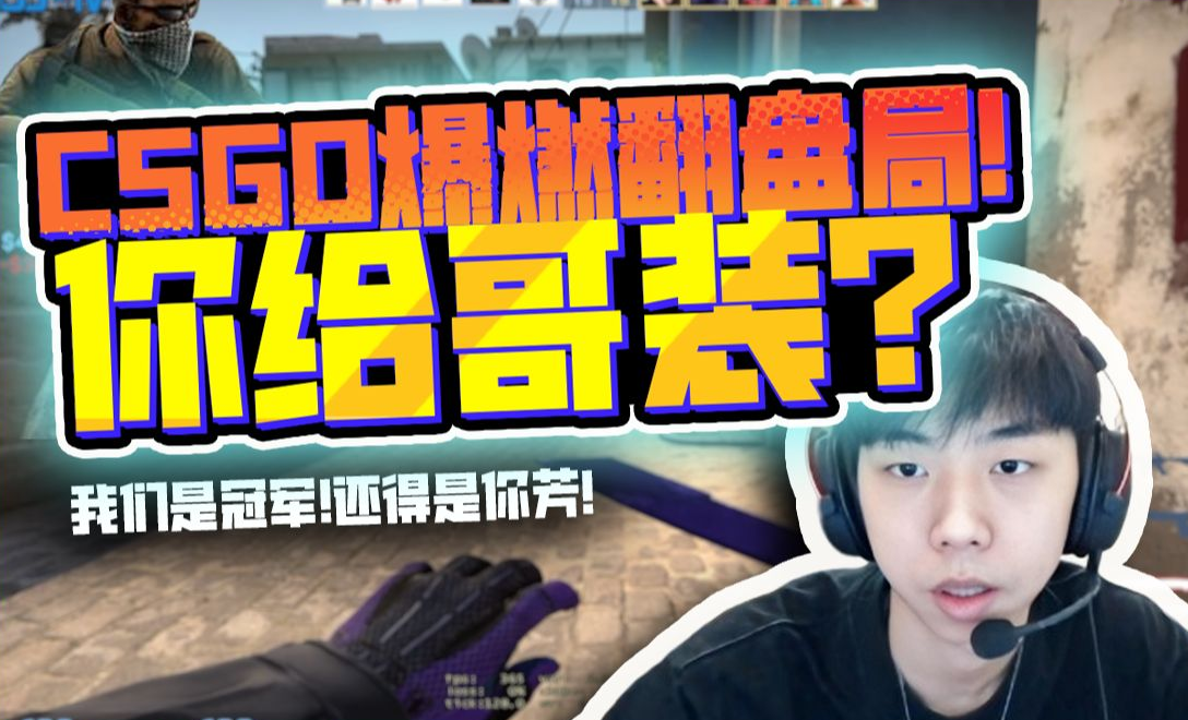 【XDD】爽翻！csgo劣势局上演爆燃翻盘 对面装杯气坏小左开始上态度 “ 321欢呼”我们是冠军！_电子竞技热门视频