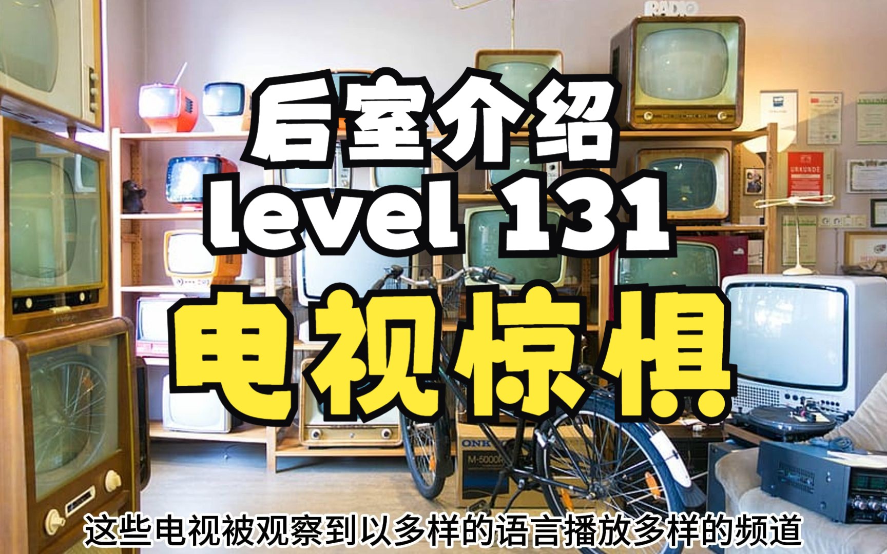 【Backrooms 后室】level 131 电视惊惧【介绍】-月半墙_-月半墙_-哔哩哔哩视频