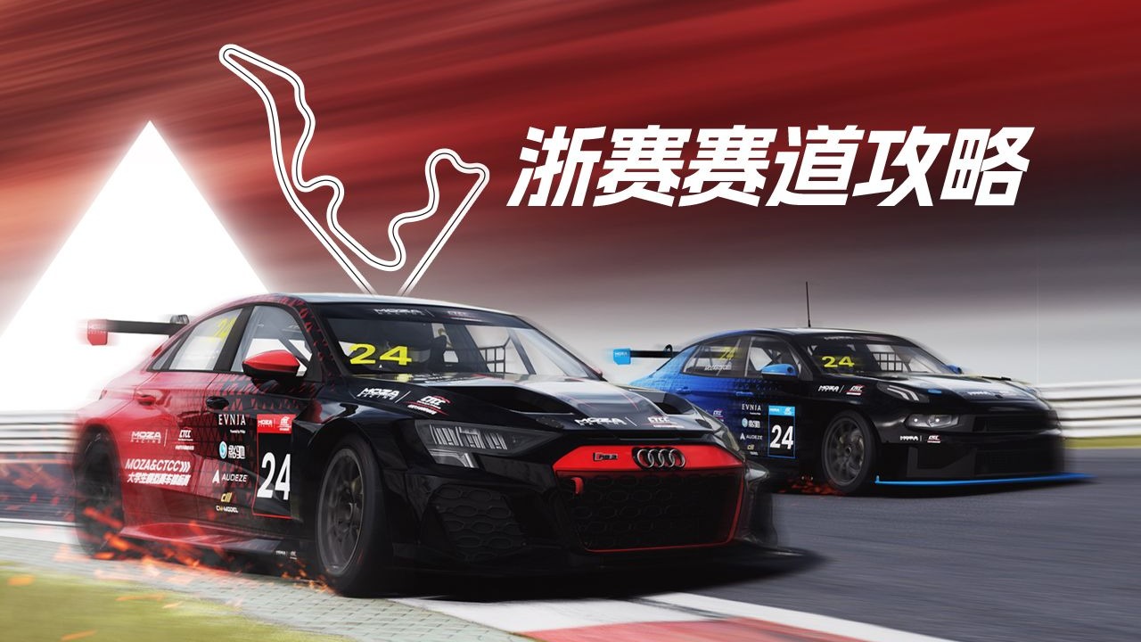 浙江国际赛车场的精准走线与刹车点控制【MOZA&CTCC大学生模拟赛车锦标赛第二赛段技巧详解】-MOZA魔爪赛车模拟器-MOZA魔爪赛车模拟器-哔哩哔哩视频