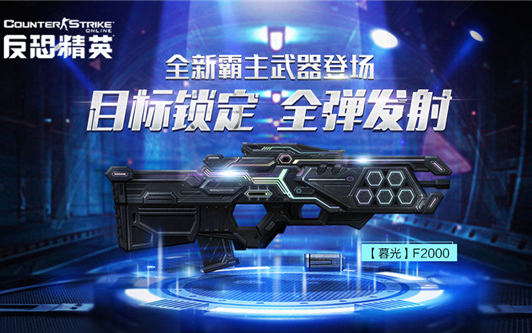 csol全新霸主武器暮光F2000生化3实战，目光所致皆已无你~_哔哩哔哩 (゜-゜)つロ 干杯~-bilibili