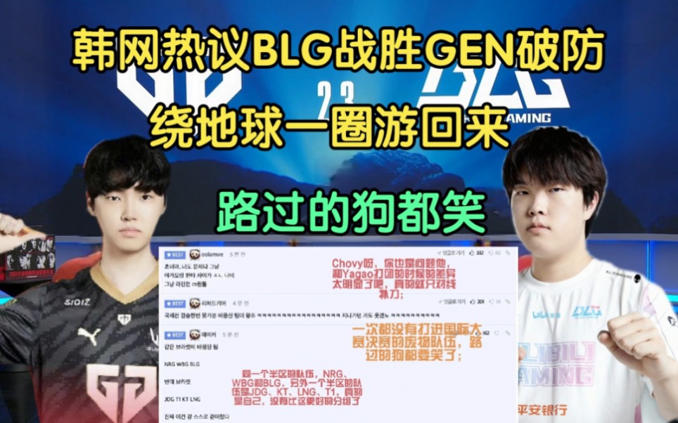 韩网热议BLG战胜GEN晋级四强破大防:路过的狗都要笑！chovy绕地球一圈游回来-无畏镜中人-无畏镜中人-哔哩哔哩视频