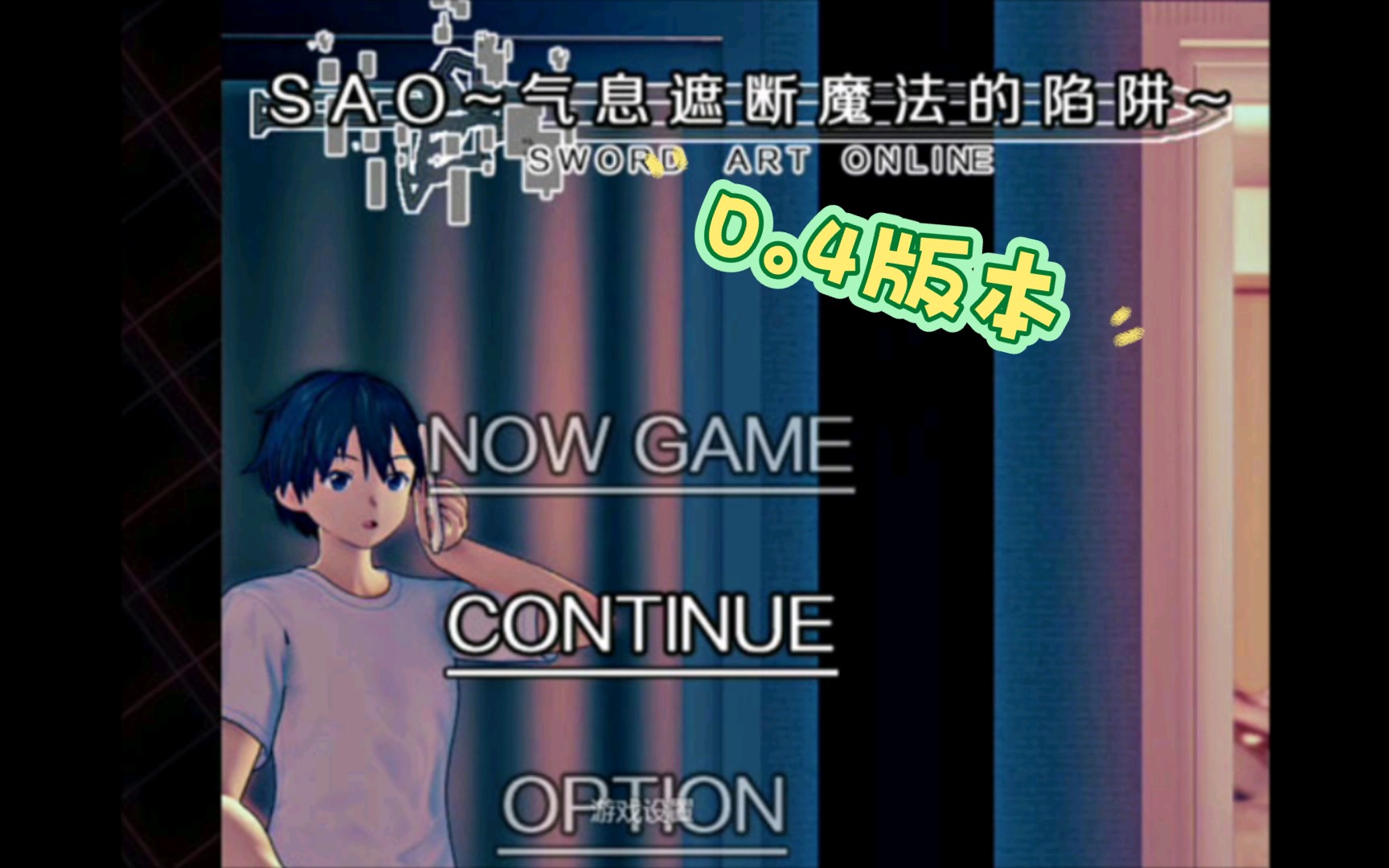 【RPG/动态】刀剑SAO~气息遮断魔法的陷阱（V0.41）