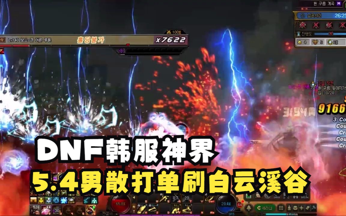 DNF韩服神界：5.4男散打单刷白云溪谷-COLG玩家社区-COLG玩家社区-哔哩哔哩视频