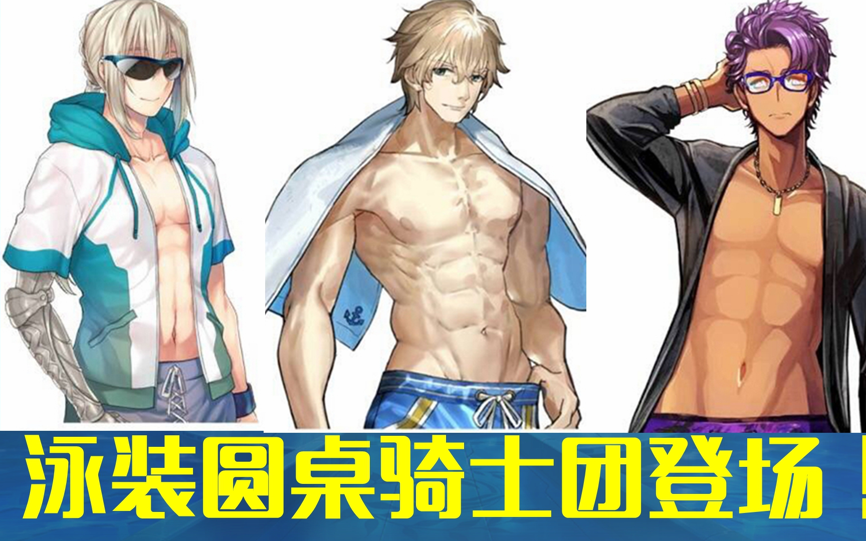 Fgo泳装圆桌骑士团即将登场！_哔哩哔哩_bilibili