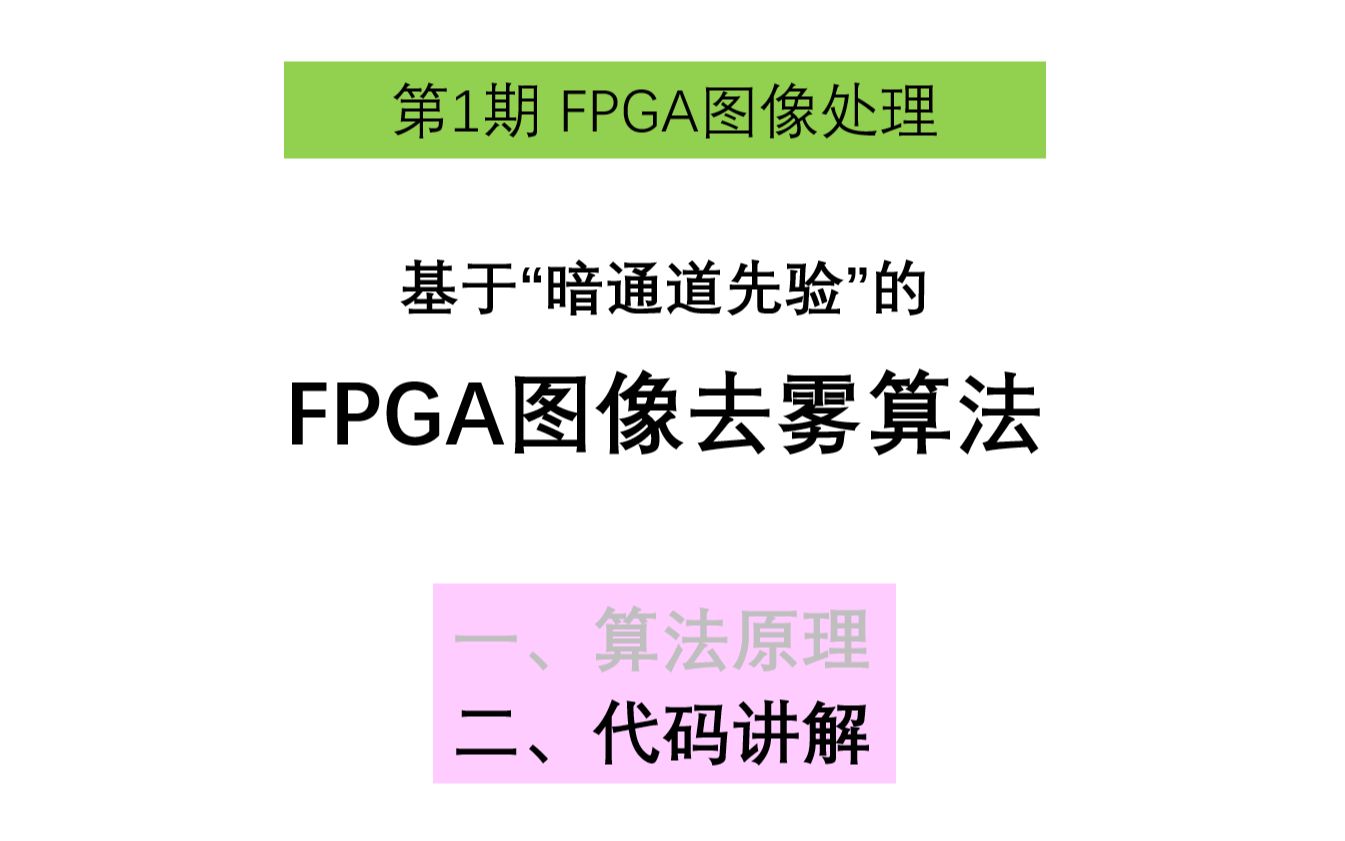 20基于fpga的图像去雾算法暗通道先验大磊fpga图像处理 大磊fpga 大磊fpga 哔哩哔哩视频
