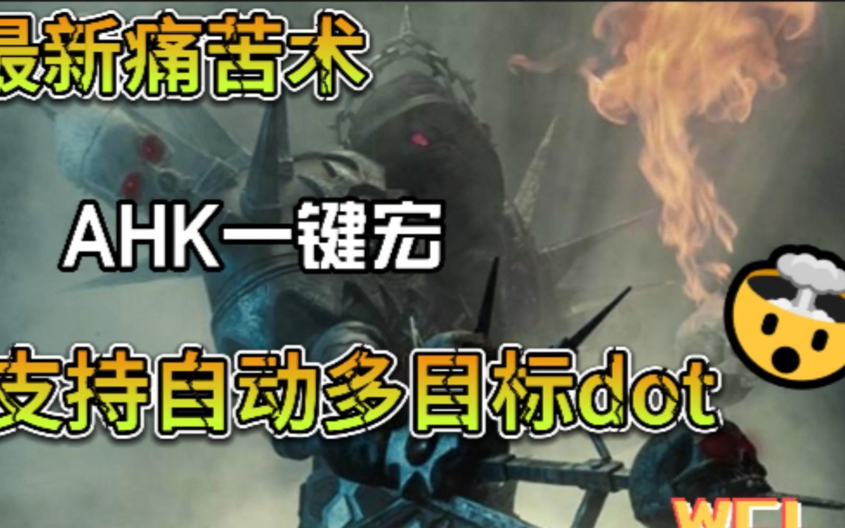 魔兽世界WLK最新痛苦术SS输出教学 一键宏AHK 识别多目标自动DOT TOC 全程第一-魔兽世界-小佑-魔兽世界-小佑-哔哩哔哩视频