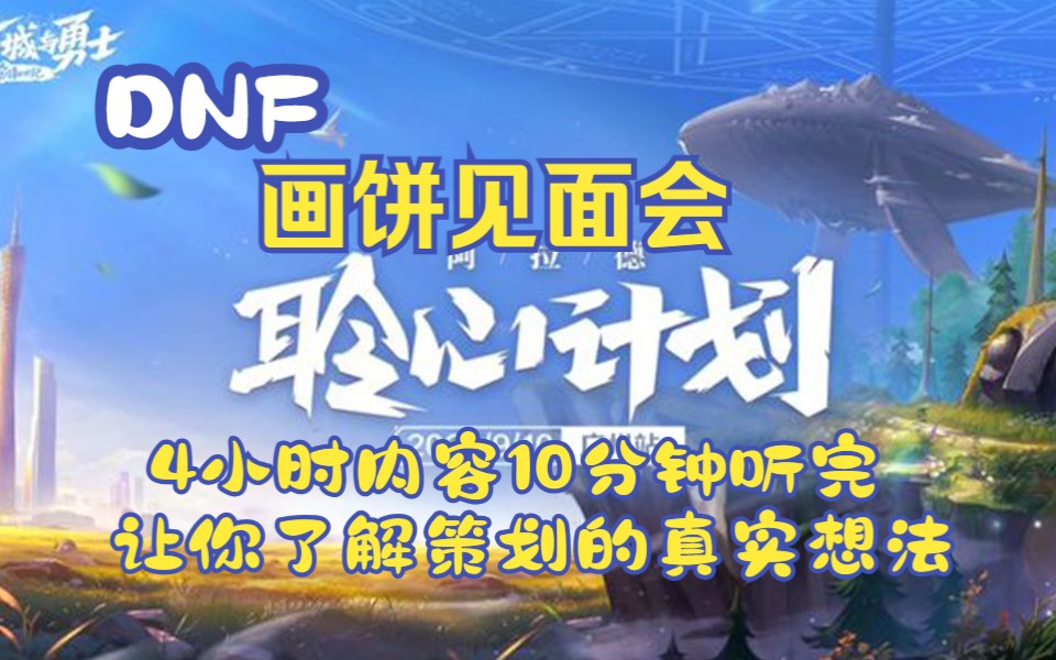 【DNF】一年一度自问自答画饼见面会，UP主详解精简版10分钟带你了聆心/聆听计划中解策划的真实想法-不一样的雅痞-不一样的雅痞-哔哩哔哩视频