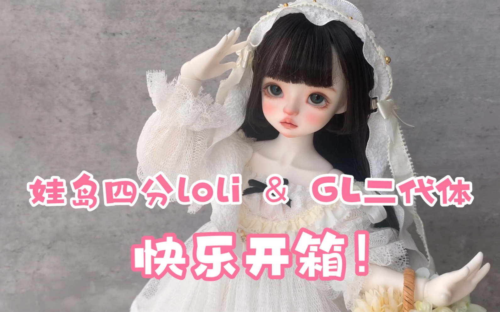 bjd开箱｜恭迎公主殿下！娃岛四分loli、GL二代体、狸木白茶娃衣_哔哩哔哩_bilibili