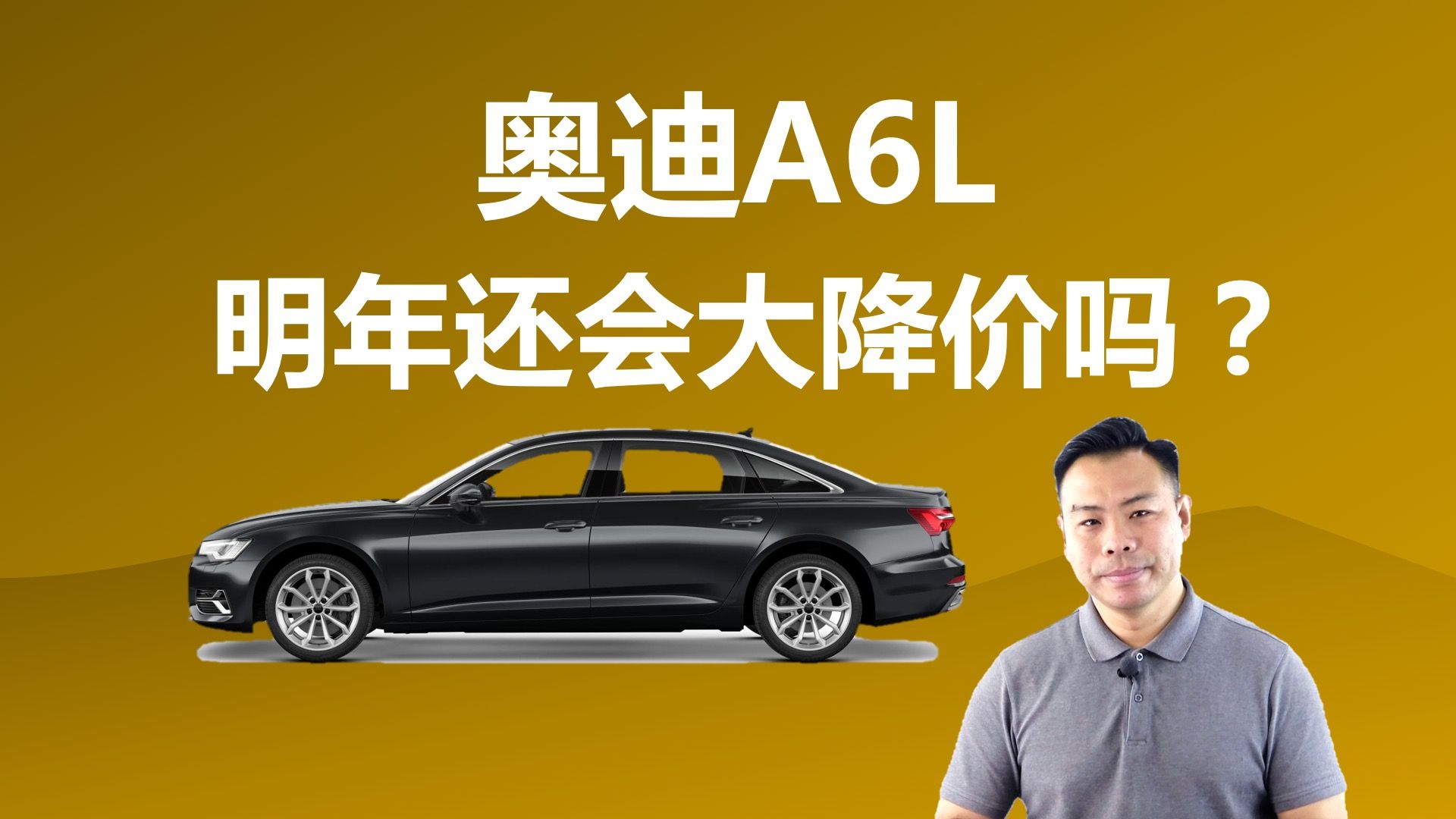奥迪A6L明年还会大降价吗，现在是不是入手好时机-苑叔聊车-苑叔聊车-哔哩哔哩视频