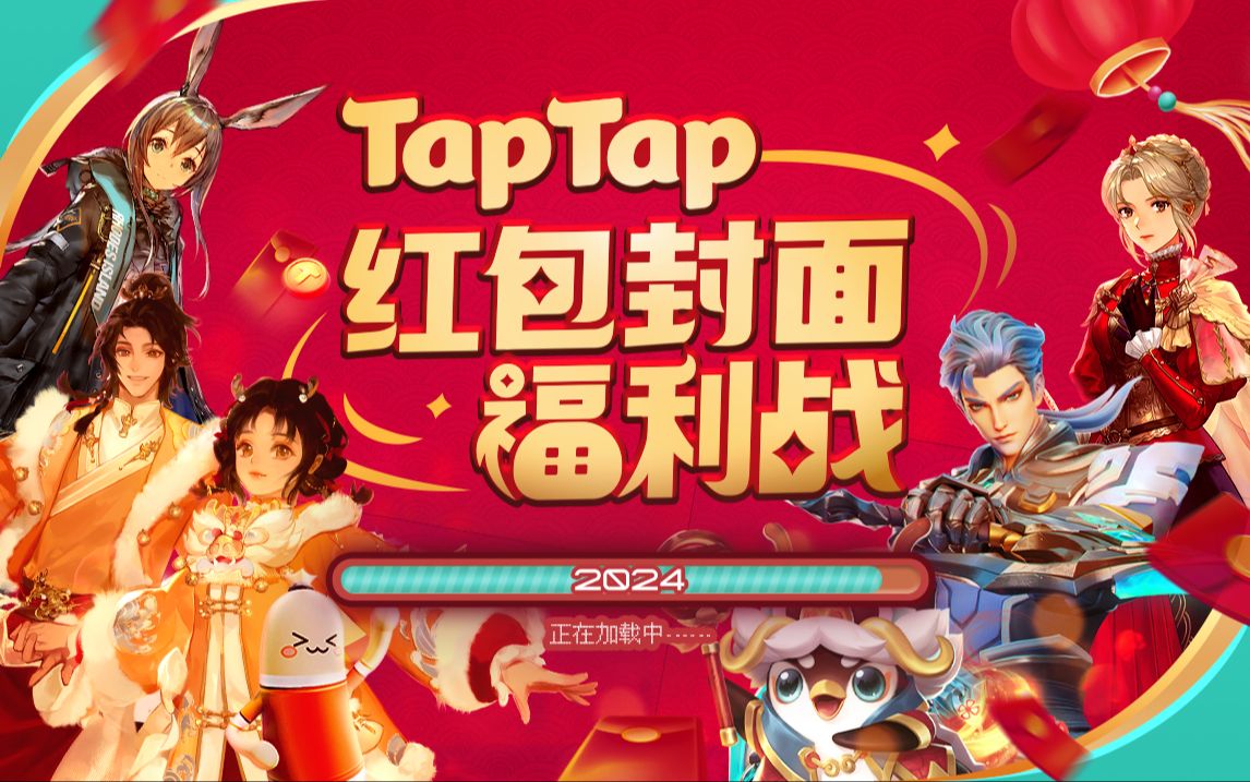 TapTap红包封面福利「战」-TapTap发现好游戏-TapTap发现好游戏-哔哩哔哩视频