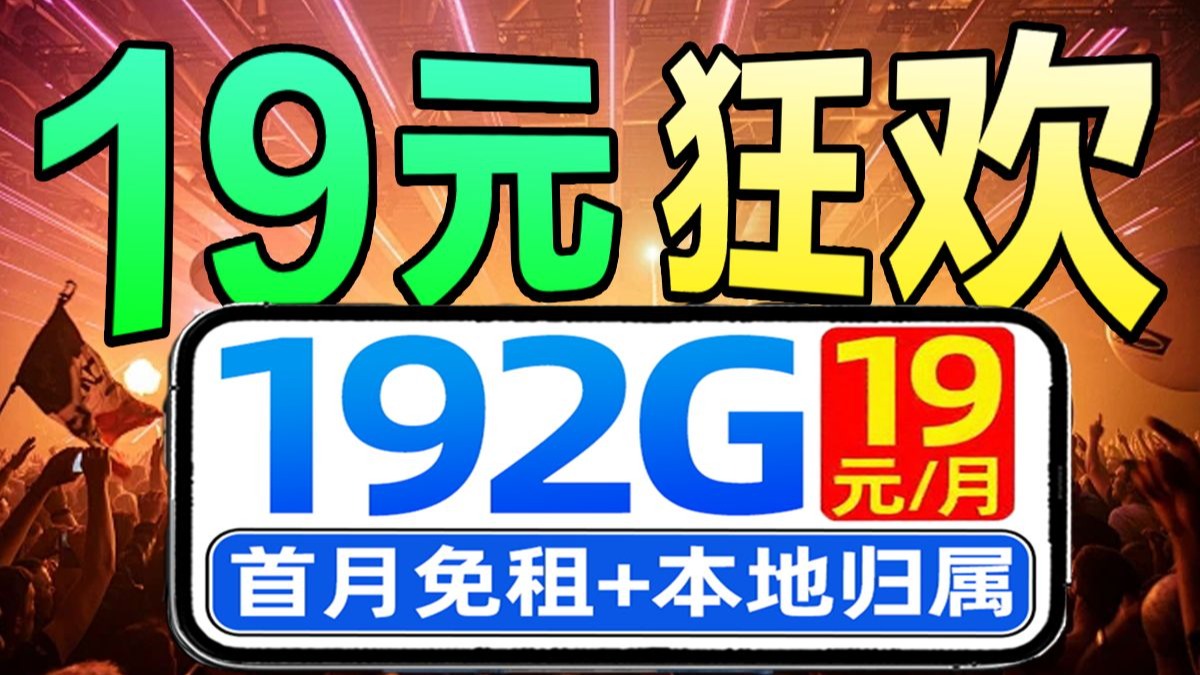 【19元狂欢】广电升卿卡王炸登场，19元192G流量，首月0元+本地归属+5年长期！2025流量卡推荐|移动流量卡|电信流量卡|联通流量卡|19元长期流量卡--_-19元流量卡推荐--_-19 ...