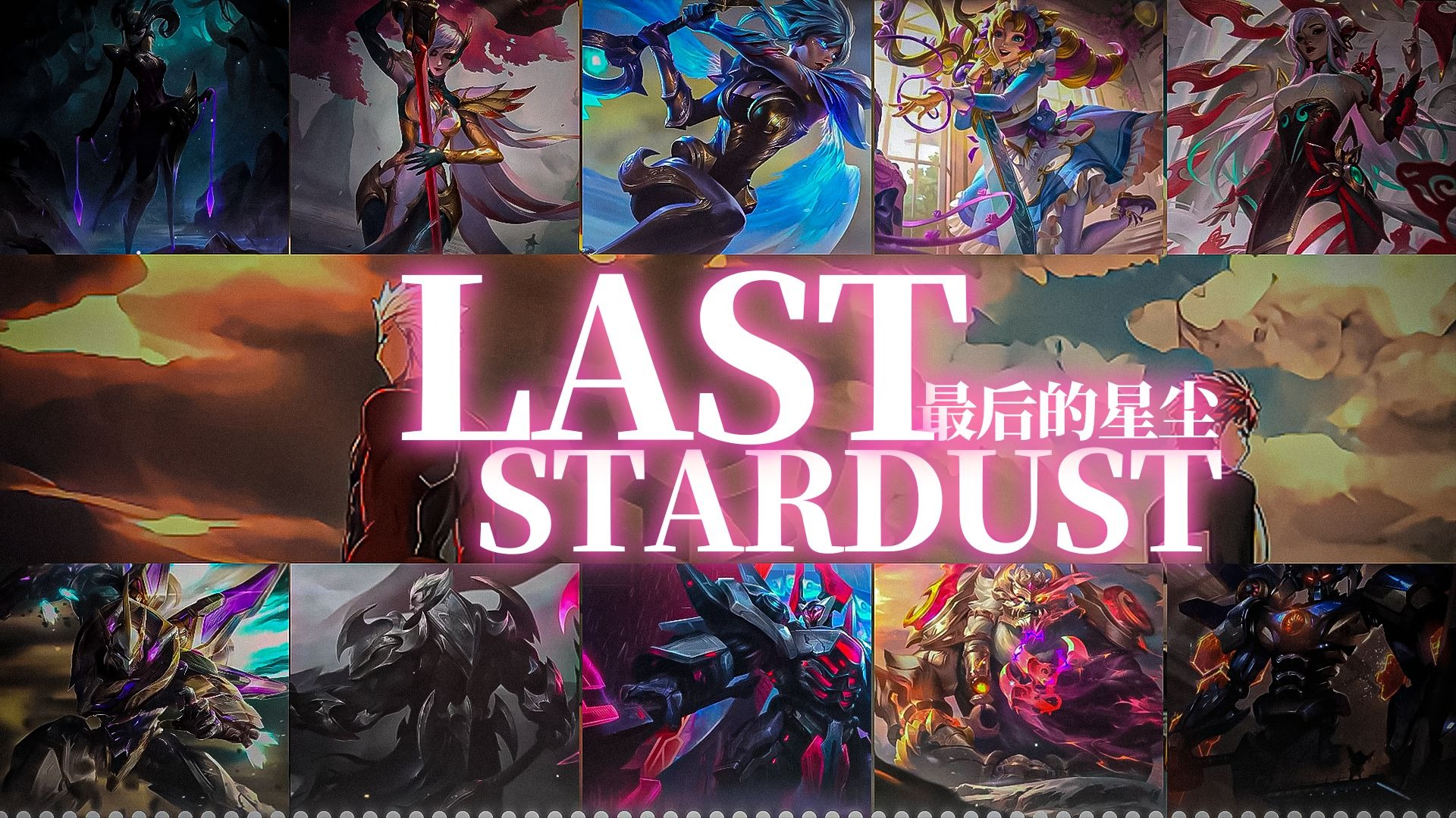 ⚡《LAST STARDUST》⚡【AI上单五姐妹xAI上单五虎】⚡Fate/stay night/剑鞘神曲！！！！！ ⚡-无糖不喝阔落-无糖不喝阔落-哔哩哔哩视频