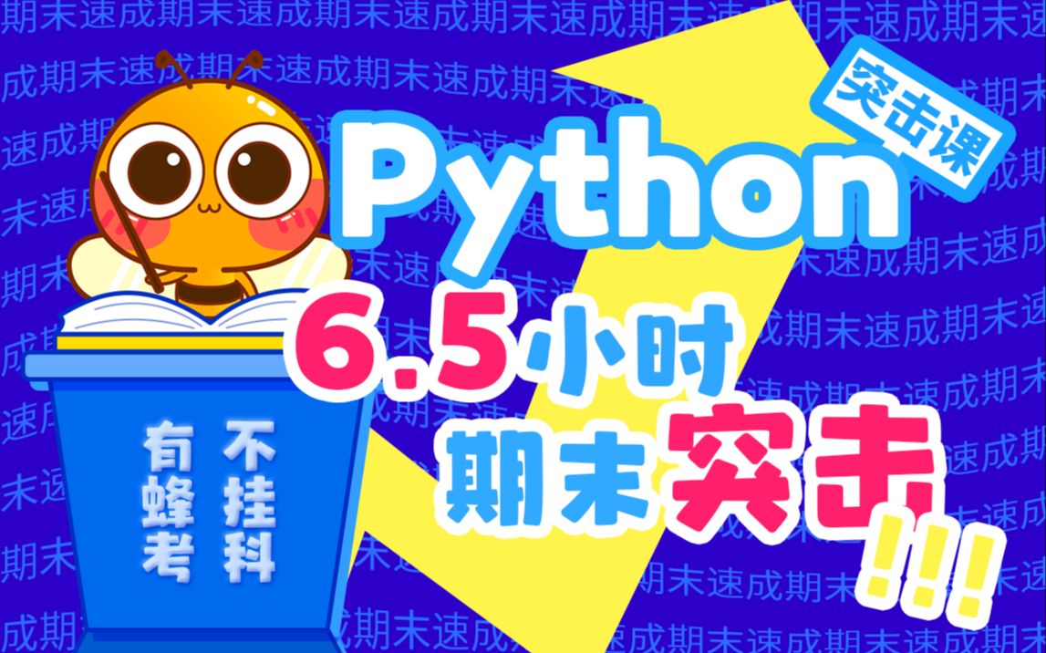 《Python》6.5小时快速突击|期末不挂科必备【蜂考】-蜂考-蜂考-哔哩哔哩视频