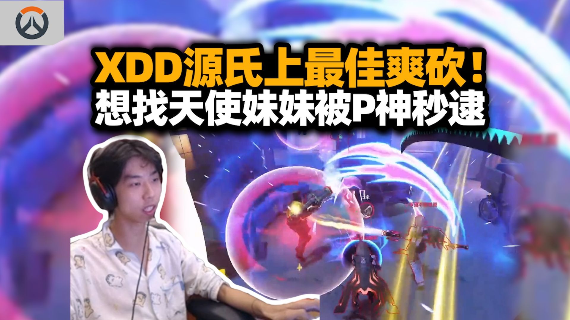 XDD玩OW练枪源氏爽砍上最佳 想找天使妹妹平安阿P秒出警！被队友嘲讽蠢不自知 下把反转你才唇不自豪呢！-小叮当频道-小叮当频道-哔哩哔哩视频