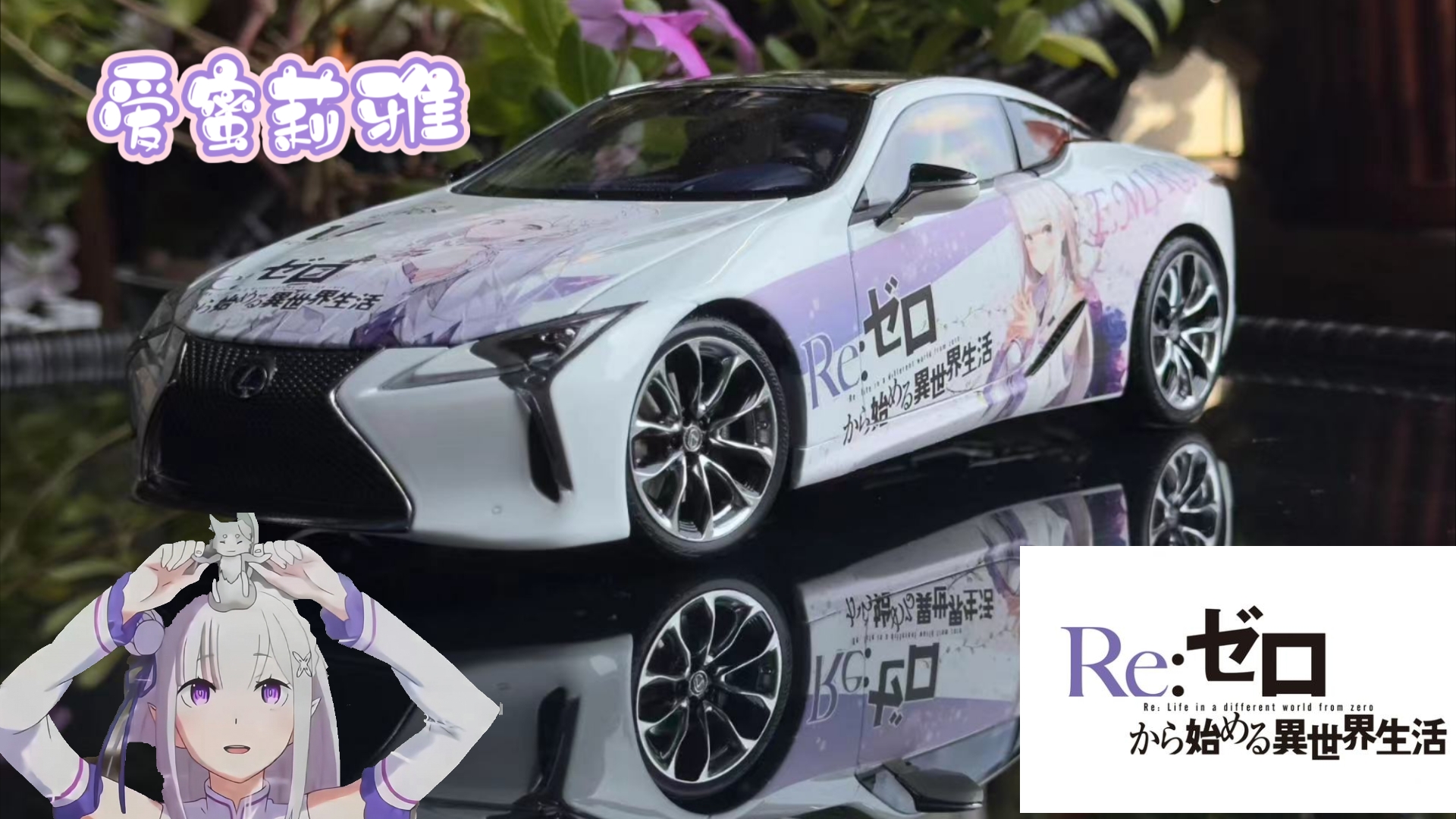 EMT！re0 爱蜜莉雅lc500h 1/18痛车展示-无所适从的老杨-无所适从的老杨-哔哩哔哩视频