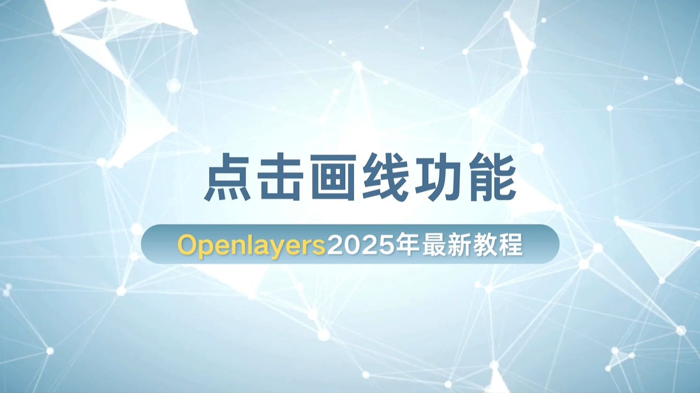2025年新版Openlayers教程 : 点击画线功能（地信/测绘/遥感/城规/建筑等专业转码0基础入门到实战启蒙教程）-GIS前端嘉欣-GIS前端嘉欣-哔哩哔哩视频